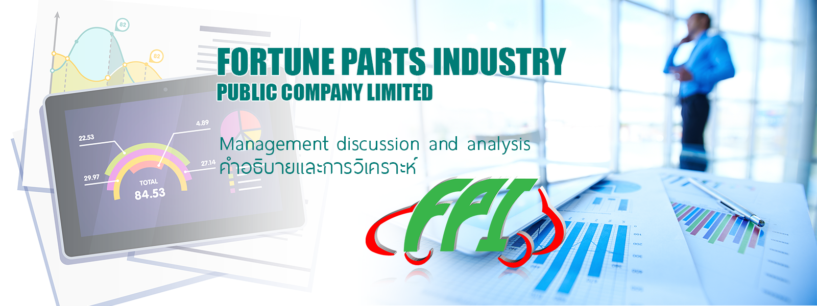 คำอธิบาย และการวิเคราะห์ - FORTUNE PARTS INDUSTRY PUBLIC COMPANY LIMITED